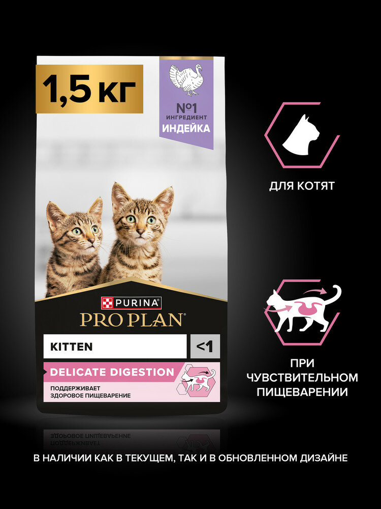 Сухой корм PRO PLAN® DELICATE DIGESTION для котят для чувствительного пищеварения с индейкой, 1.5 кг