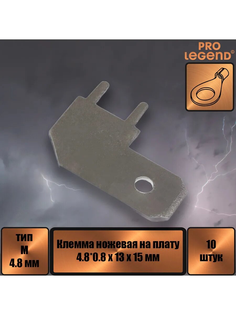 Клемма ножевая на плату 4.8 мм, угловая,10шт