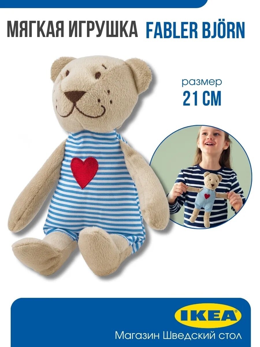 Мягкая игрушка Икеа Мишка Фаблер Бьёрн, 21 см, голубой