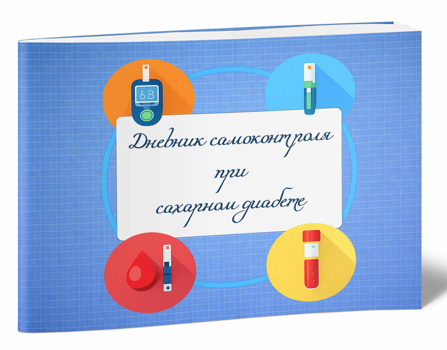 Дневник самоконтроля при сахарном диабете (14 страниц)