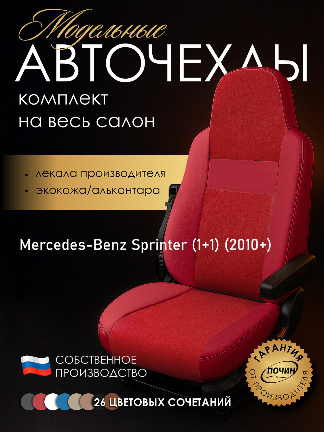 Авточехлы Mercedes-Benz Sprinter (1+1) (2010+) "Truck" алькантара-экокожа, красный