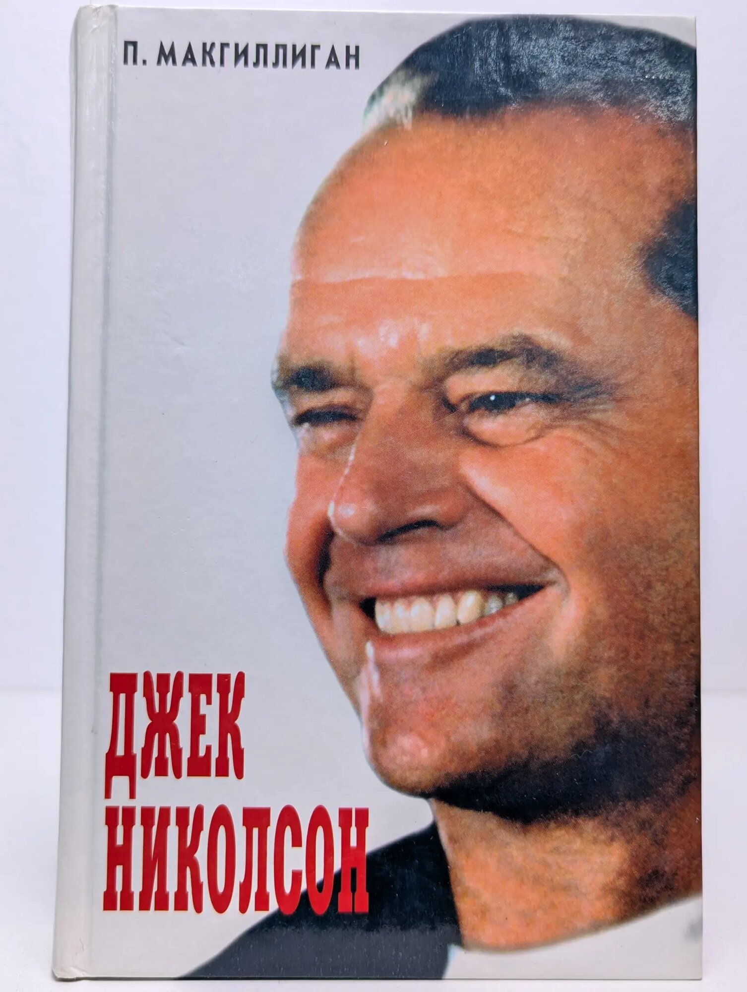 Джек Николсон. Беллетризованная биография Макгиллиган Патрик 1999