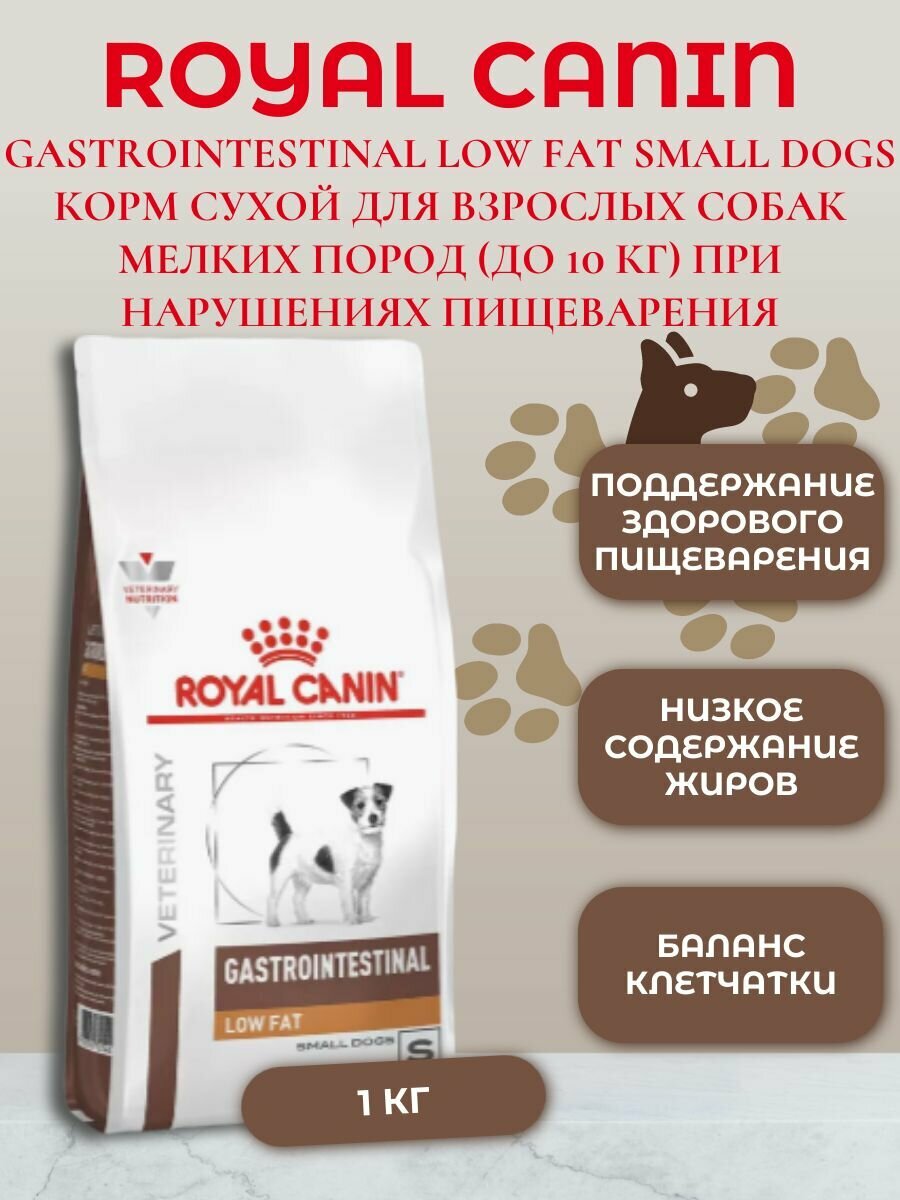 Royal canin Корм сухой для взрослых собак мелких пород при нарушениях пищеварения Gastrointestinal Low Fat Small Dogs, 1 кг