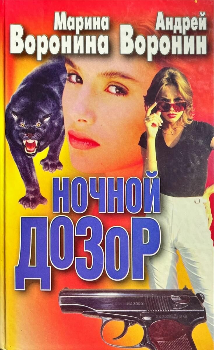 Ночной дозор