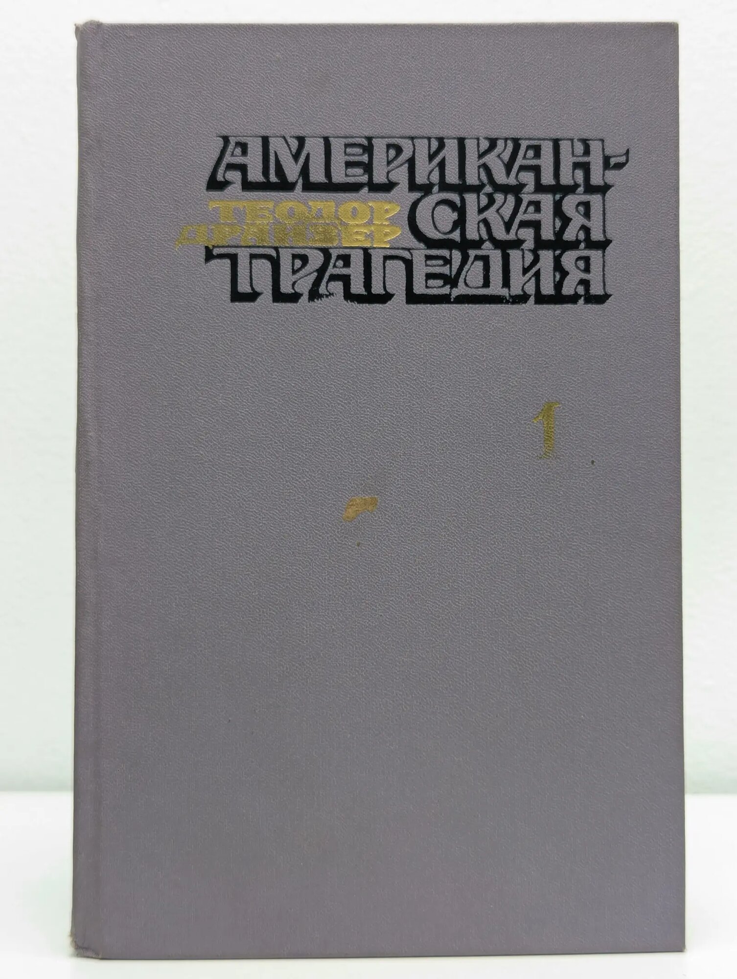 Американская трагедия. Часть 1 Драйзер Теодор 1978