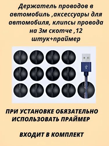 Держатель проводов в автомобиль , аксессуары для автомобиля, клипсы провода на 3м скотче ,12 штук+праймер.