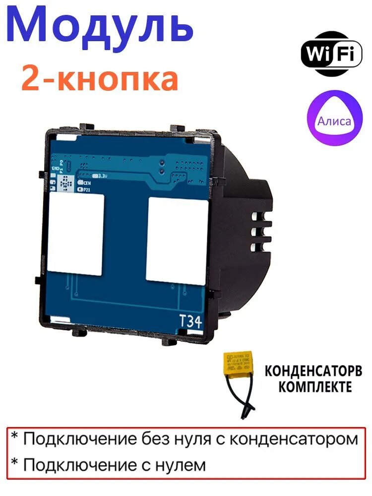 Модуль-механизм для сенсорного выключателя с WiFi, двухклавишный (2 кнопки), без нуля и с нулём, работает с Алиса