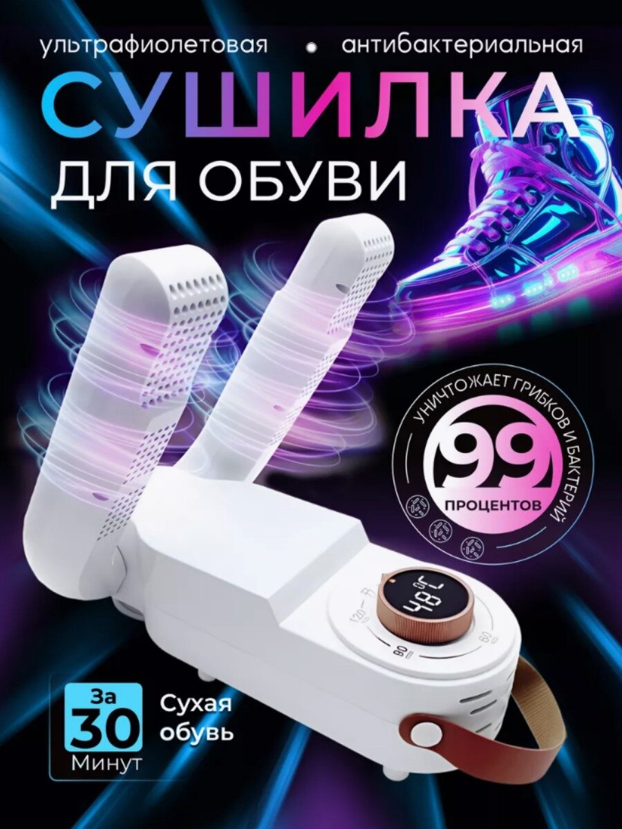 Сушилка для обуви электрическая ультрафиолетовая с таймером и обдувом но 360