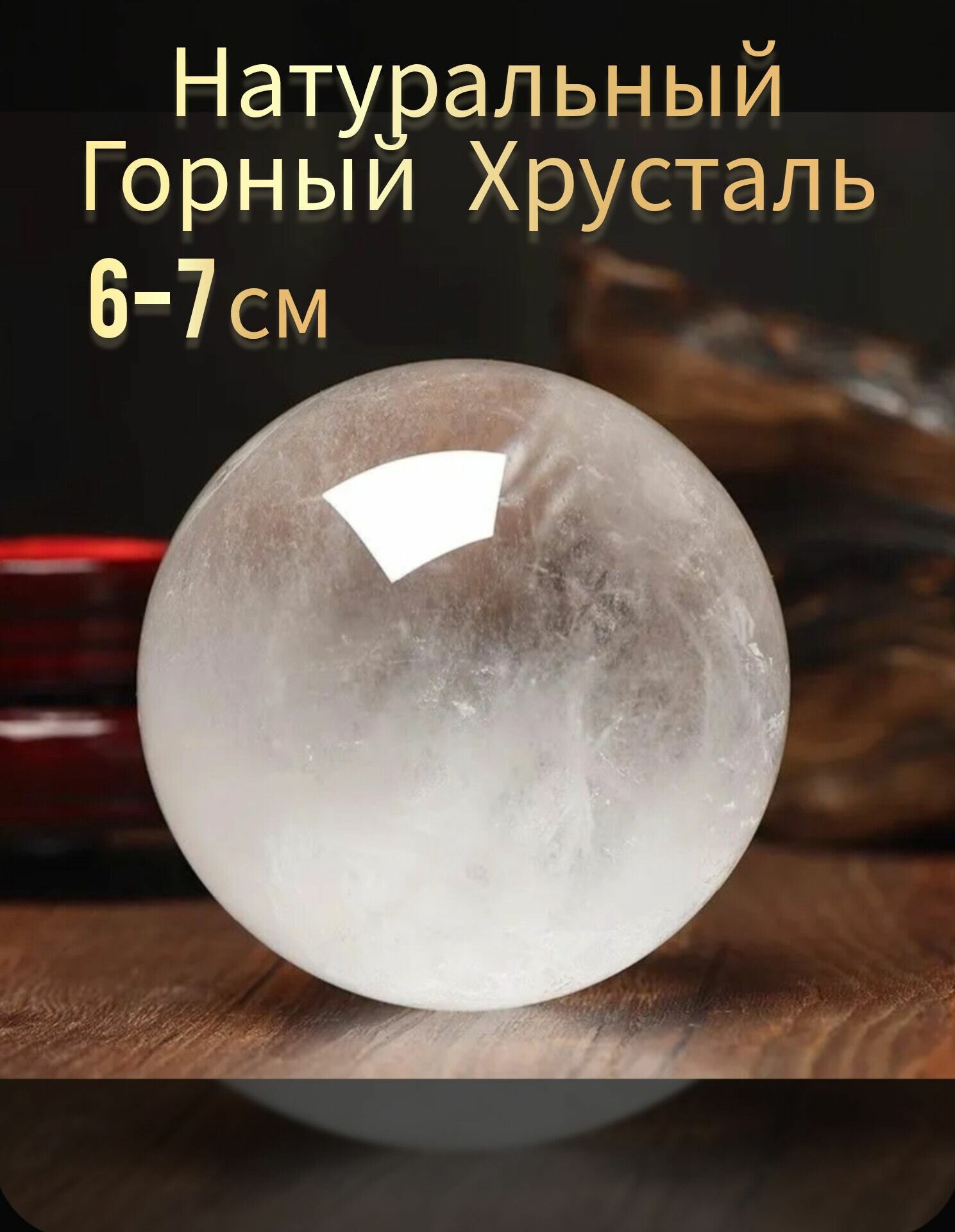 Шар натуральный Горный хрусталь, размер: 6 см