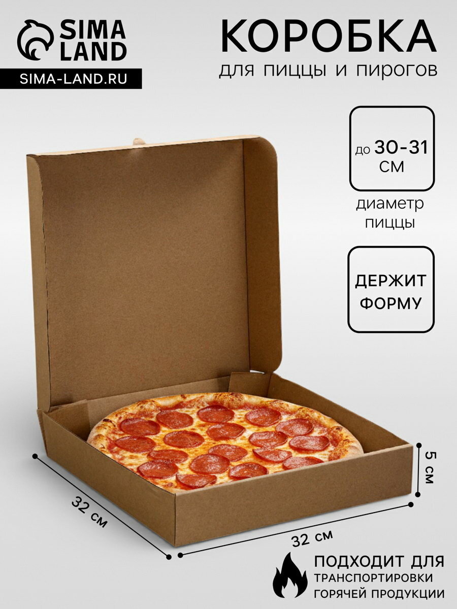 Коробка для пиццы, бурая, 32x32x6 см, цвет: коричневый, вид еды: для пиццы/пирогов, 20 шт.