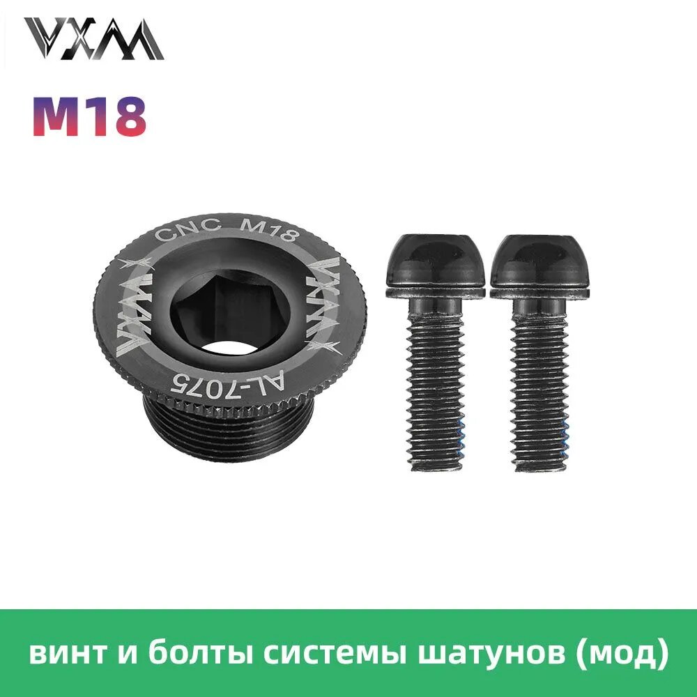 Винт и болты системы шатунов (мод), Алюминиевый сплав, m18, черный