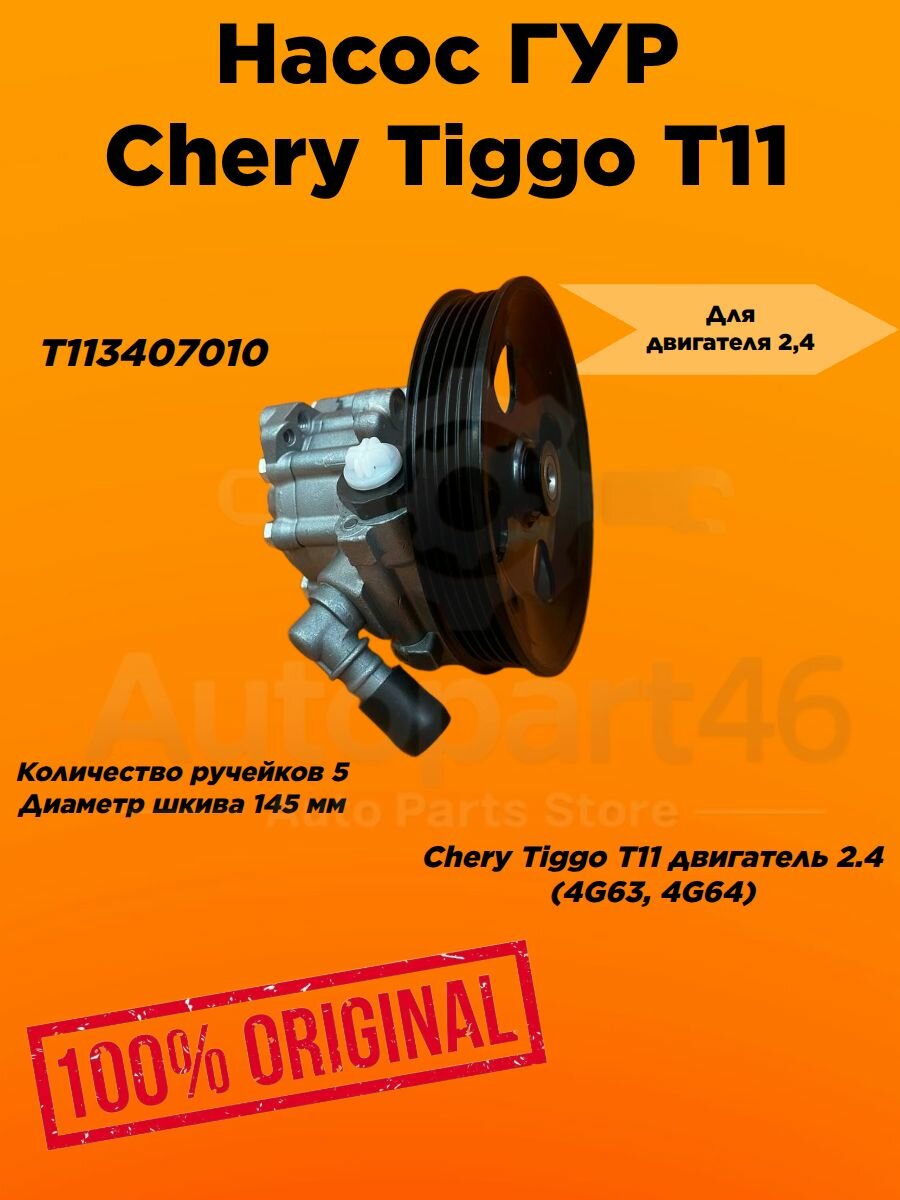Насос ГУР Чери Тигго Т11 двигатель 2.4 4G63, 4G64 Chery Tiggo. Оригинал
