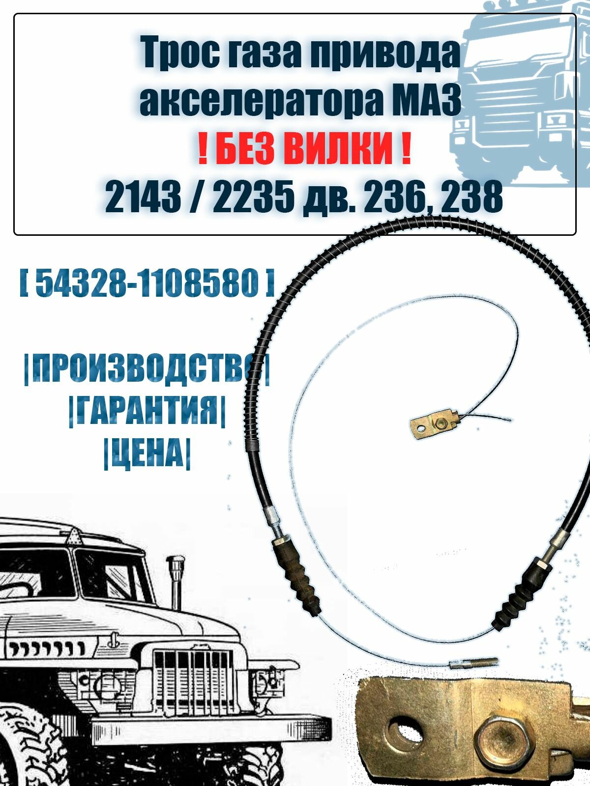 Трос газа привода акселератора МАЗ (без вилки) 2143 / 2235 дв. 236, 238