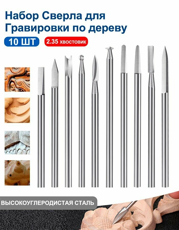 GEALFIS Набор фрез для гравера по дереву 2.35 мм, 10 шт, резцы для микросъемки и гравировки, для мебели, корня, микро резьбы, быстрорежущая сталь