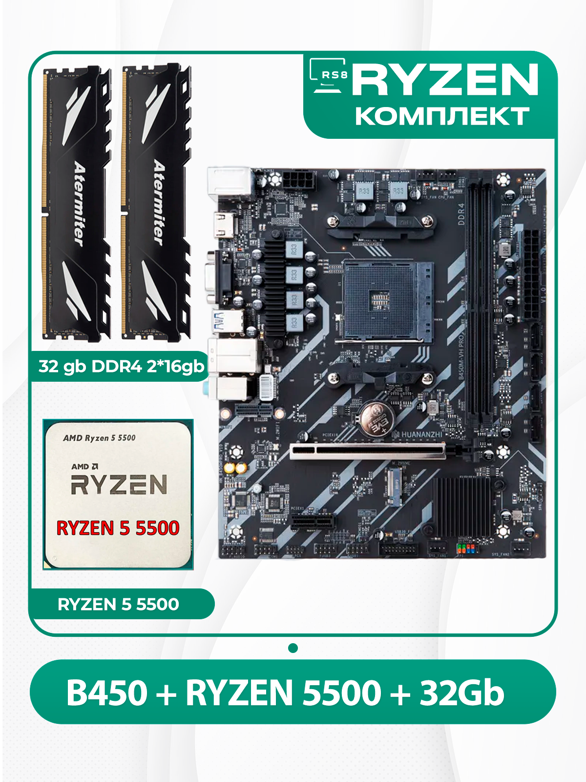 Комплект материнской платы AMD: B450 + RYZEN 5500 + DDR4 32Гб
