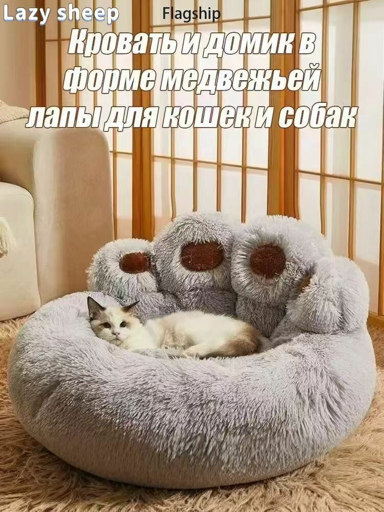 Кровать и домик в форме медвежьей лапы для кошек и собак, подходит для больших, средних и маленьких домашних животных, 60 см LYY