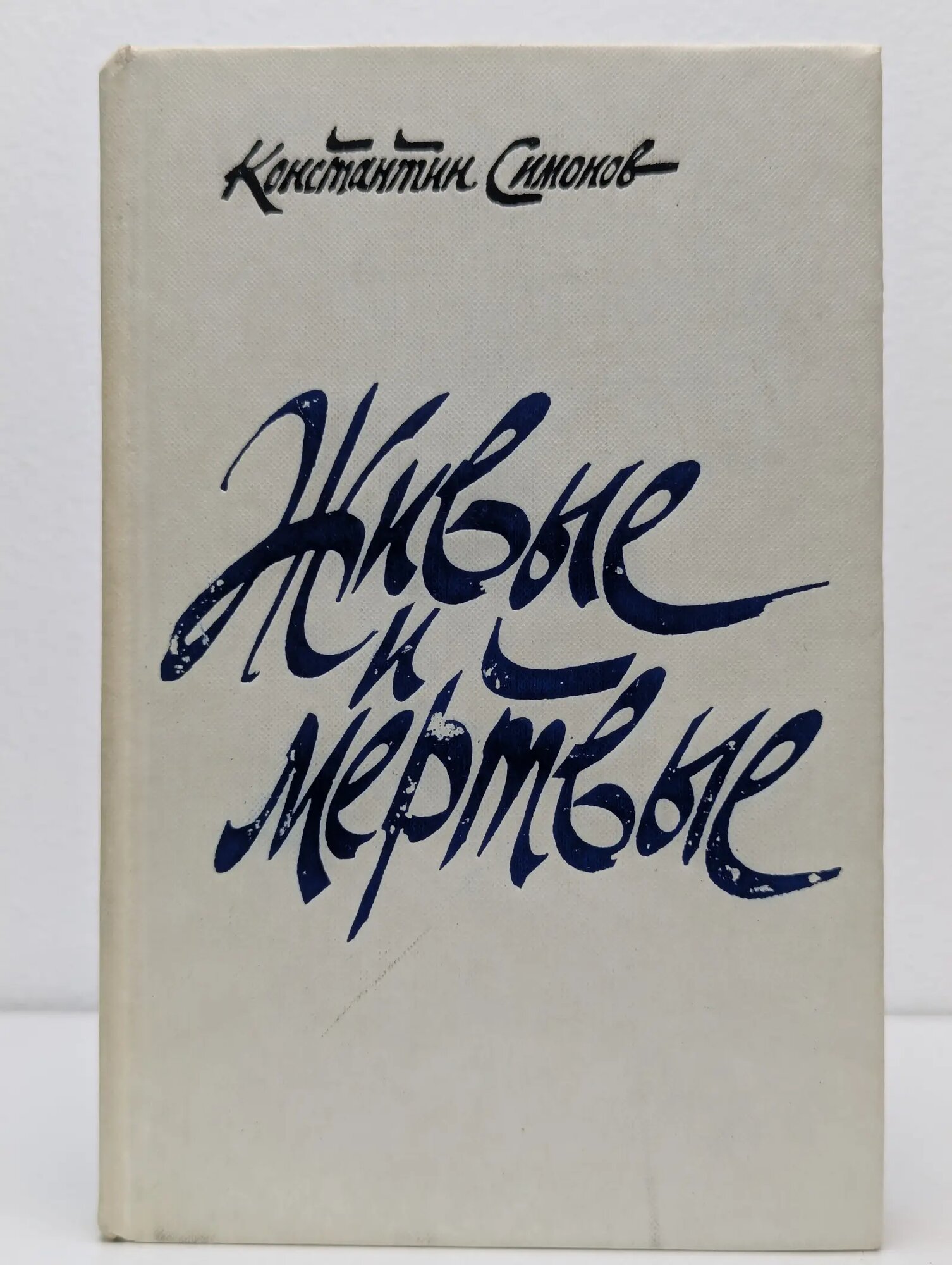 Живые и мертвые. Книга 3. Последнее лето Симонов Константин Михайлович 1985