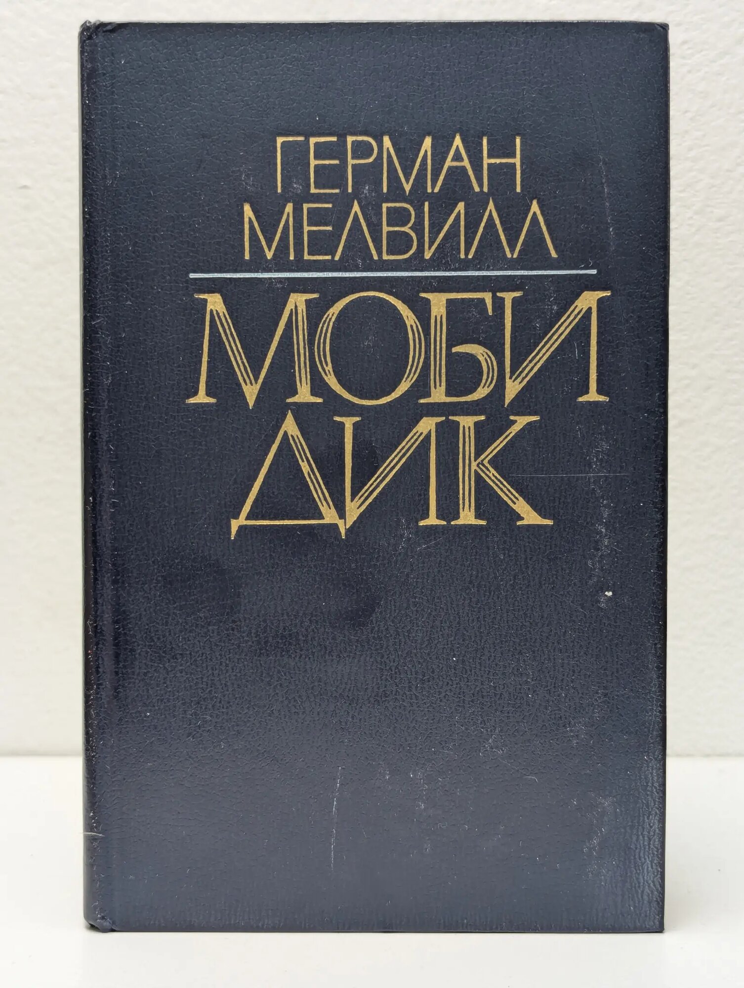 Моби Дик, или Белый Кит Мелвилл Герман 1982