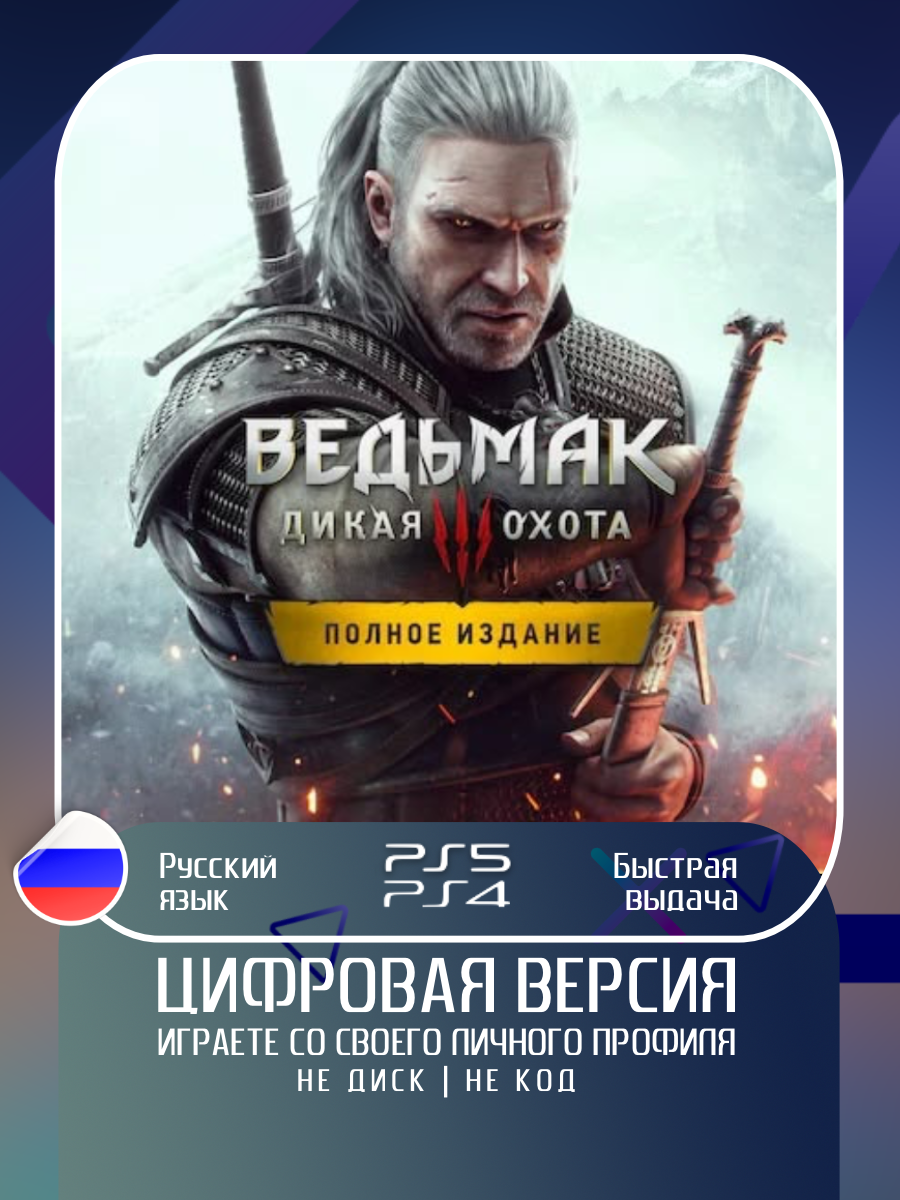 Игра Ведьмак 3: Дикая Охота (Witcher, Полное издание) для PlayStation 4/5 (PS4/PS5)