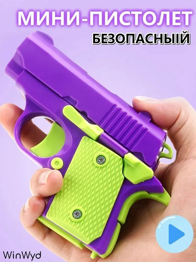 Игрушечный пистолет WinWyd Антистресс M1911 мини-модель 3D