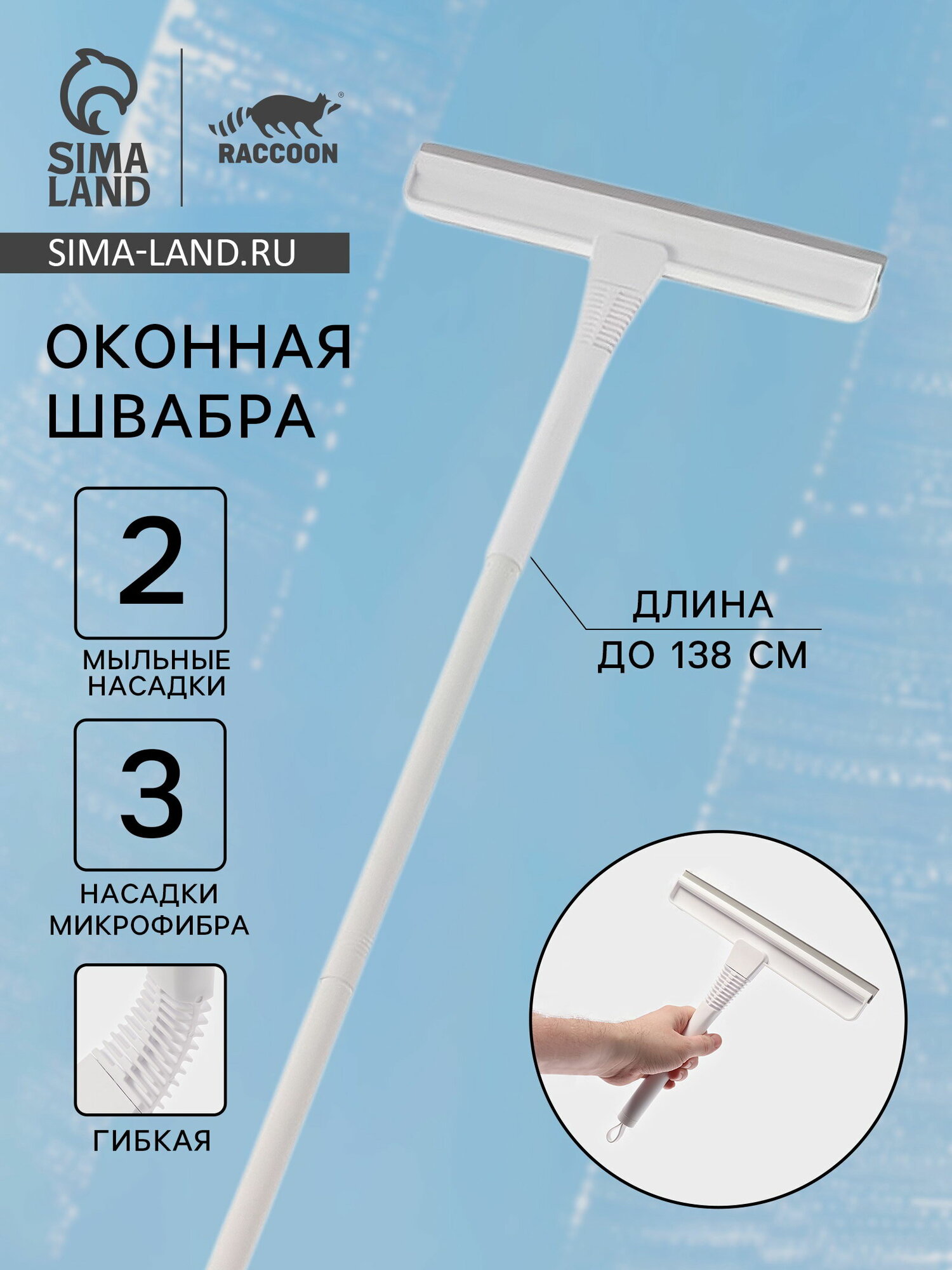 Щётка для мытья окон гибкая, сгон, составная четырёхсекционная ручка 138 см с заглушкой, 5 насадок
