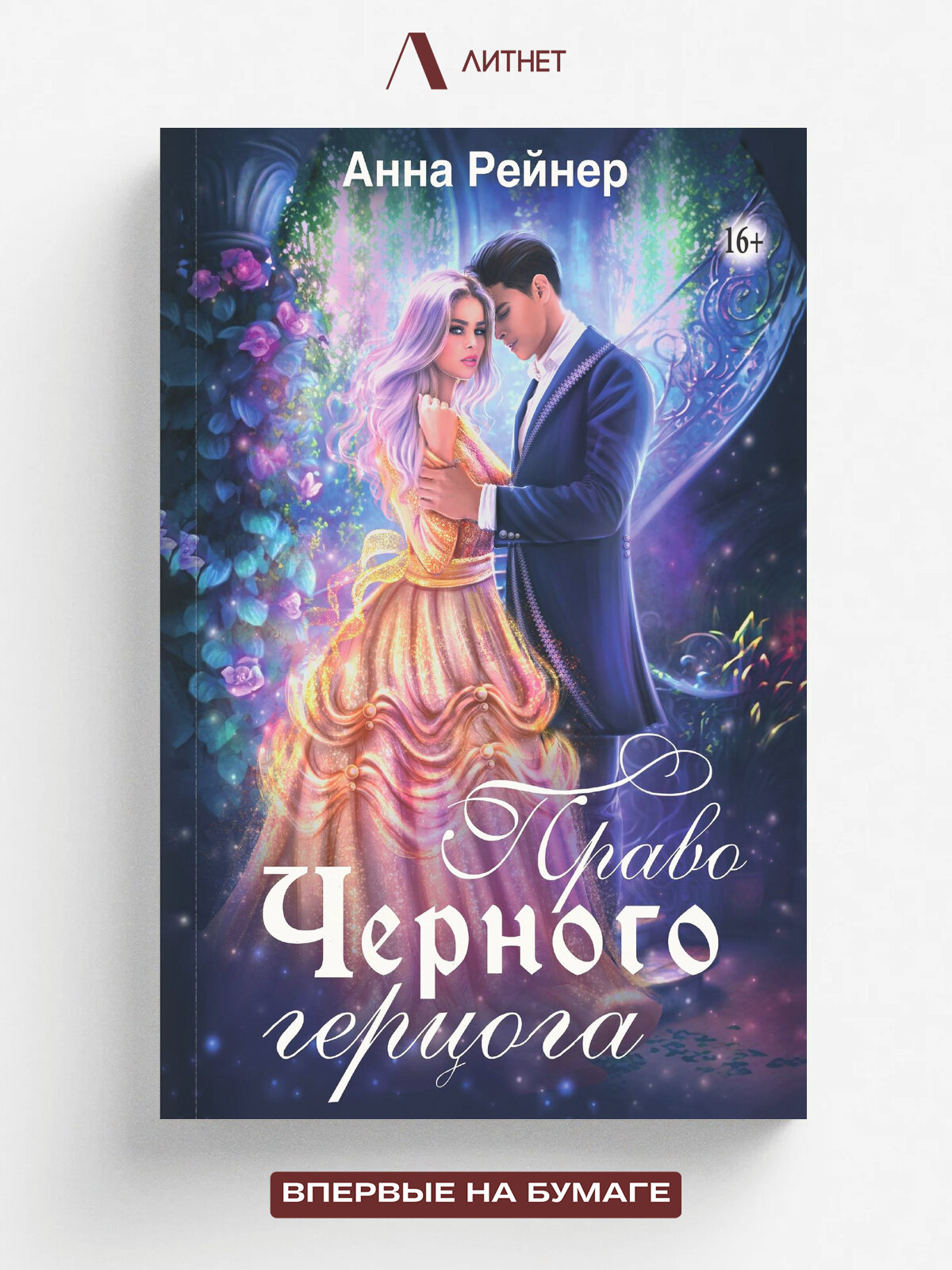 Право Черного герцога. Любовное фэнтези