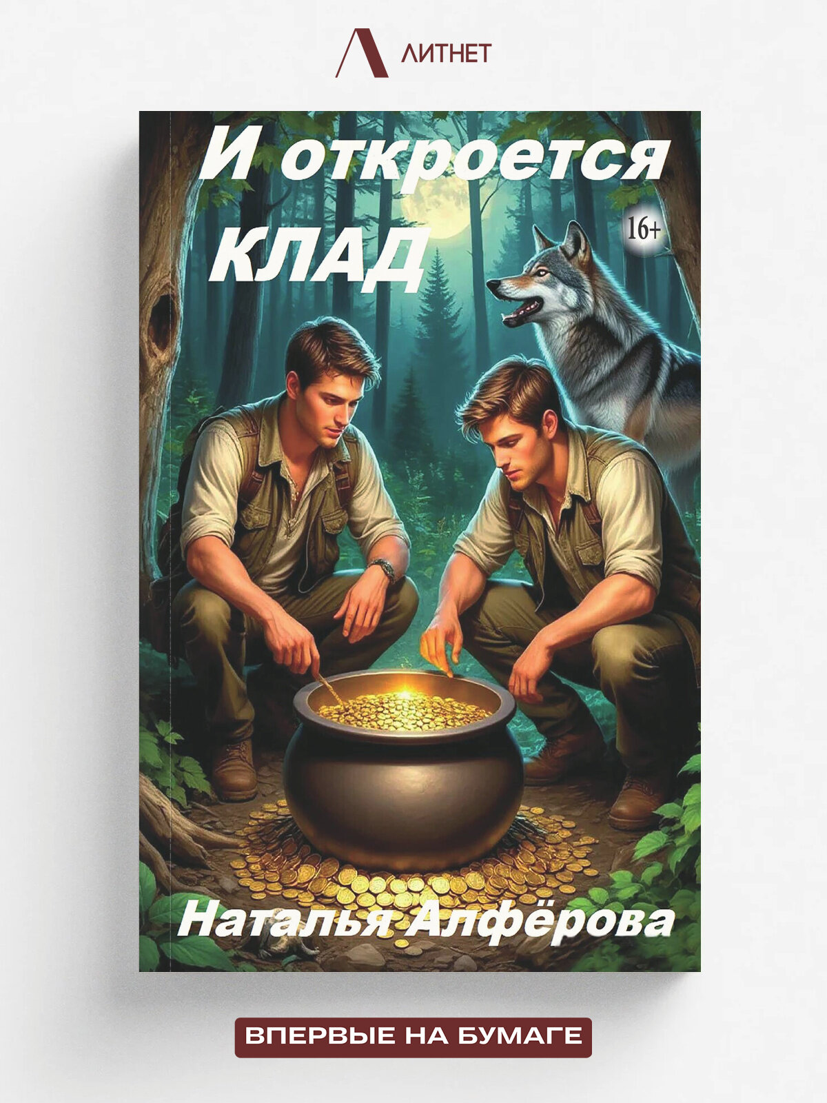 И откроется клад