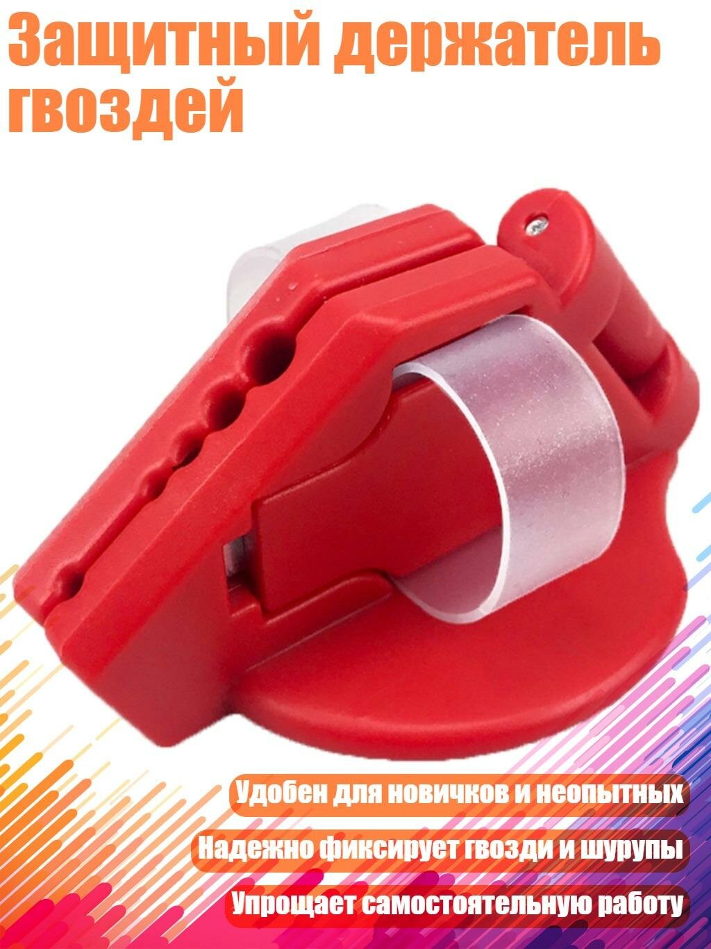 Защитный держатель гвоздей