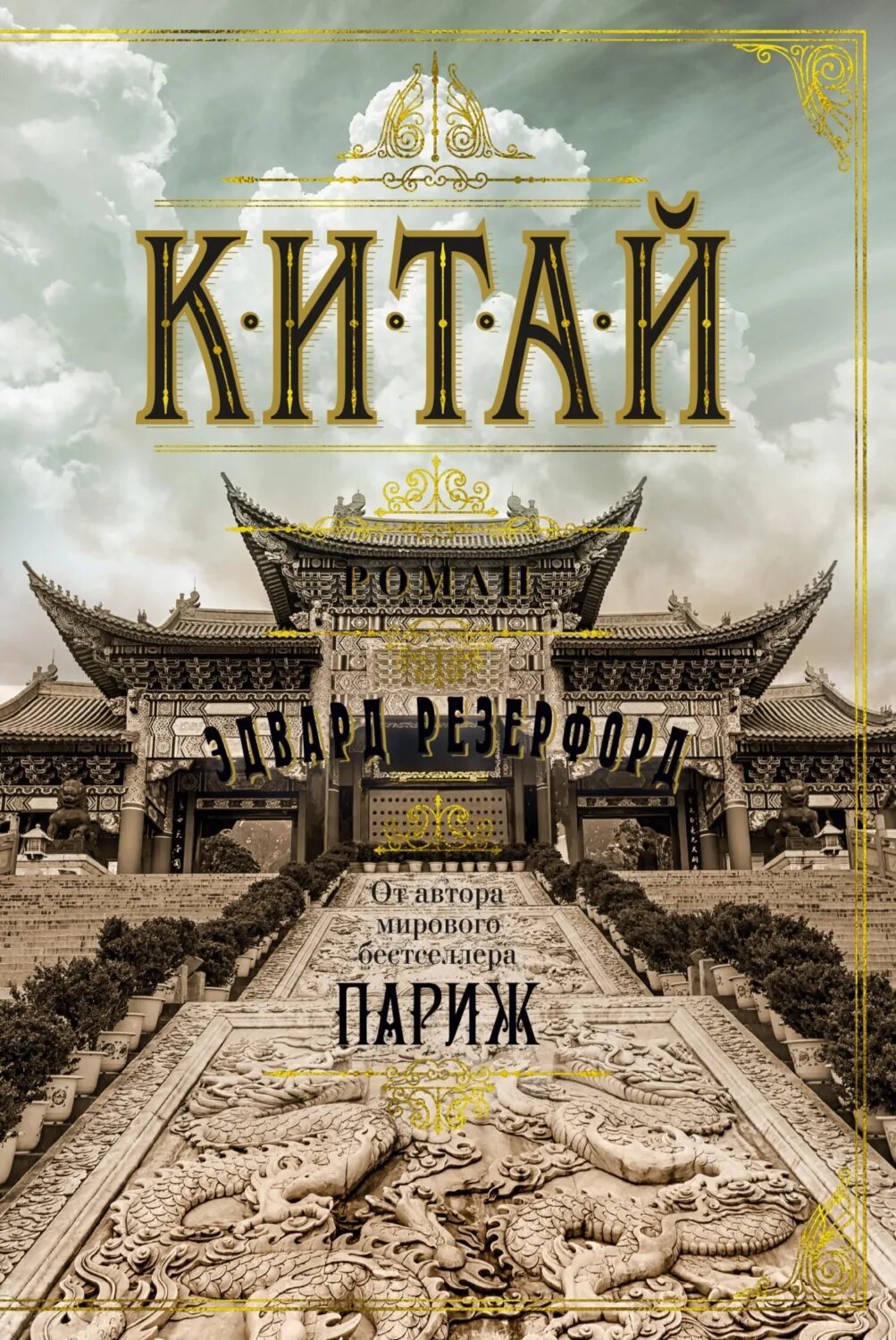 Китай [Цифровая книга]