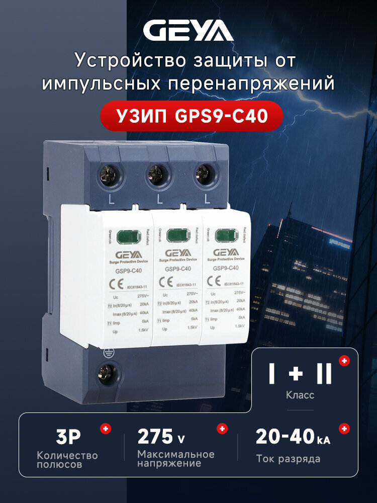 УЗИП GSP9 3P 40kA AC275V, ОПВ-C SPD Класс I + II (Тип T1+T2, класс защиты C) GEYA, с индикацией сигнала - ограничитель импульсных напряжений, устройство защиты от импульсных перенапряжений