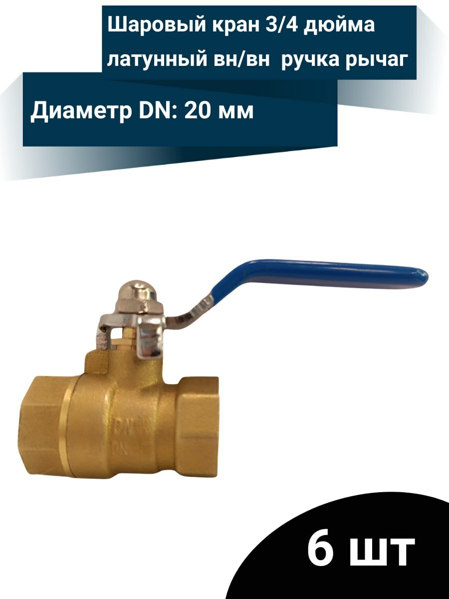 Шаровый кран 3/4 дюйма латунный вн/вн DN20 ручка рычаг - 6 шт.