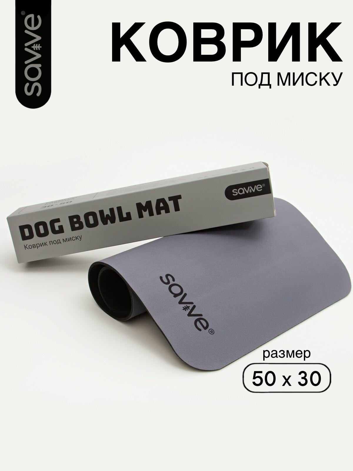 Коврик под миску для собак SAVVE DOG BOWL MAT, 50х30см, графитовый