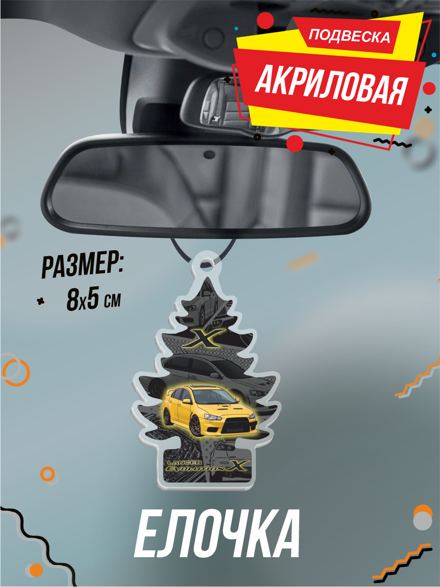 Подвеска Елочка в машину на зеркало ланцер 10 эволюшн