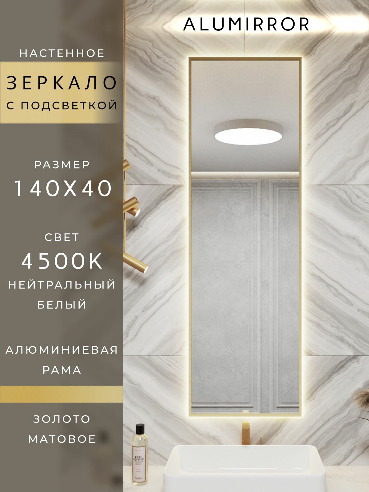 Зеркало в ванную 140х40 см. золото с подсветкой Свет: Нейтральный белый 4500К В алюминиевой раме настенное ALUMIRROR