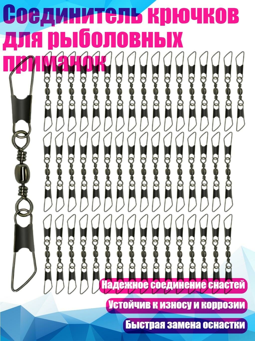 Соединитель крючков для рыболовных приманок, 10