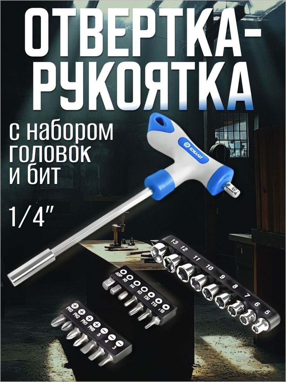 Отвертка рукоятка кобальт Т-образная с набором бит и торцевых головок 1/4", CR-V