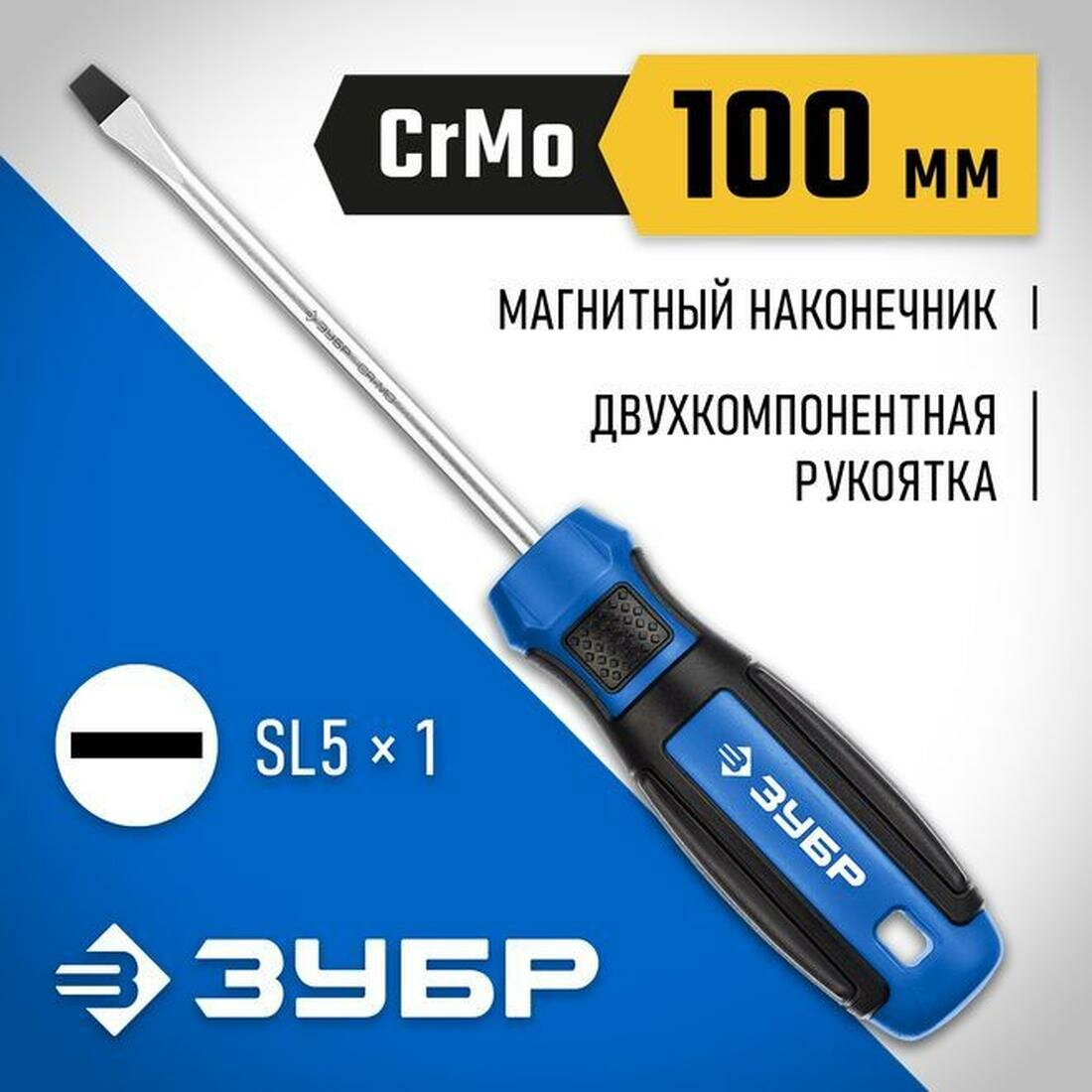 Отвертка слесарная ЗУБР "Профессионал" 25231-5, магнитный наконечник, длина 100мм