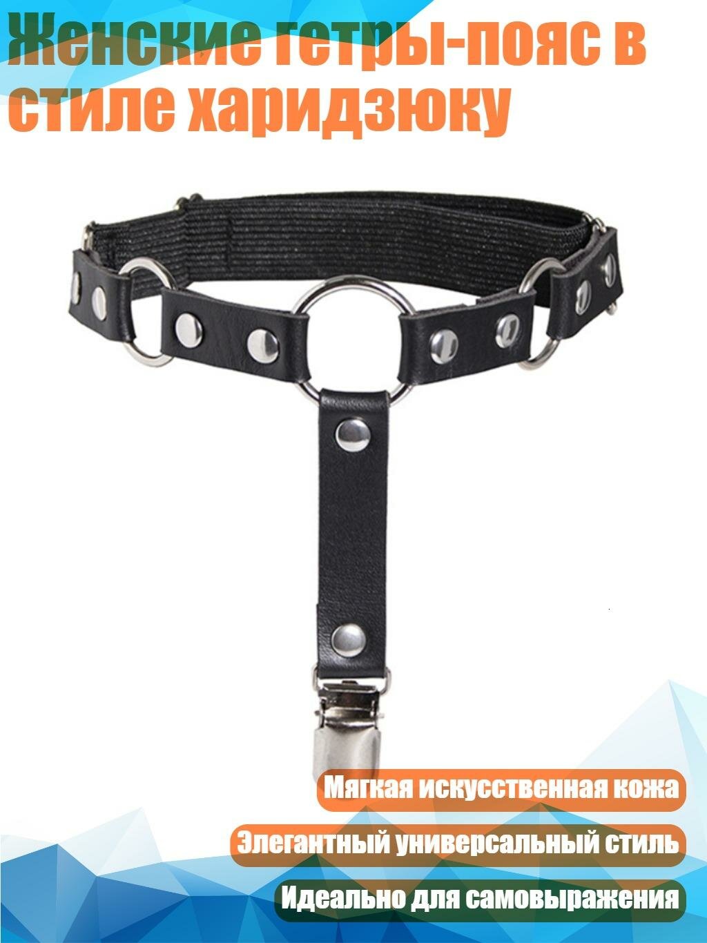 Женские гетры-пояс в стиле харидзюку, черный сингл