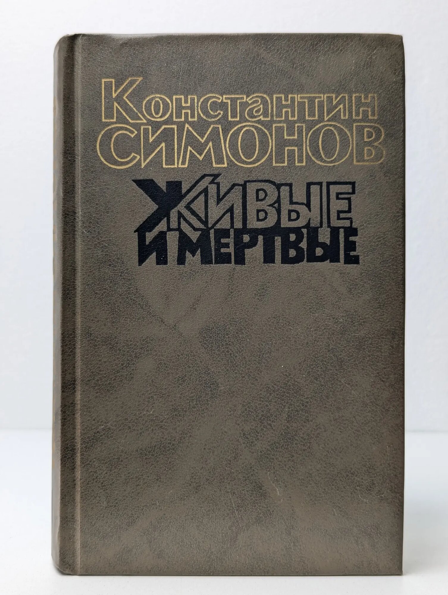 Живые и мертвые. Роман в 3 книгах. Книга 1. Живые и мертвые Симонов Константин Михайлович 1989