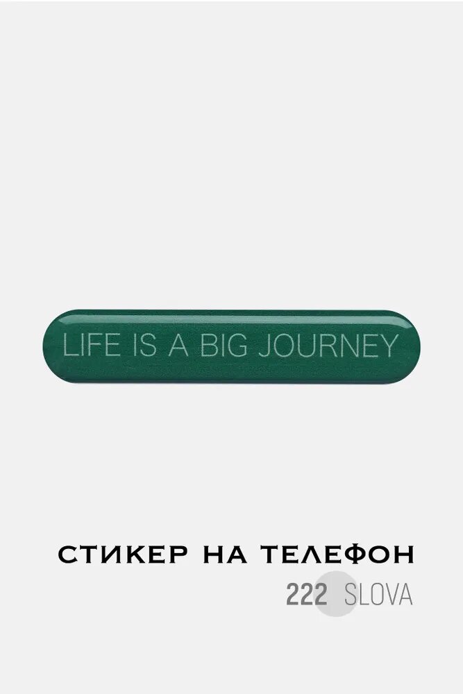 Объемный стикер "LIFE is a big journey"
