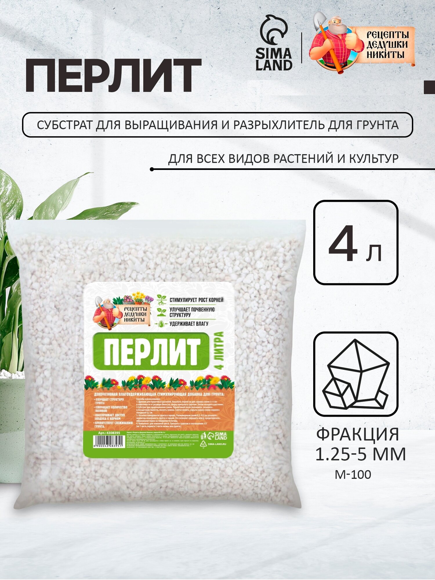 Перлит Рецепты Дедушки Никиты, универсальный, марка М100, 4 л.