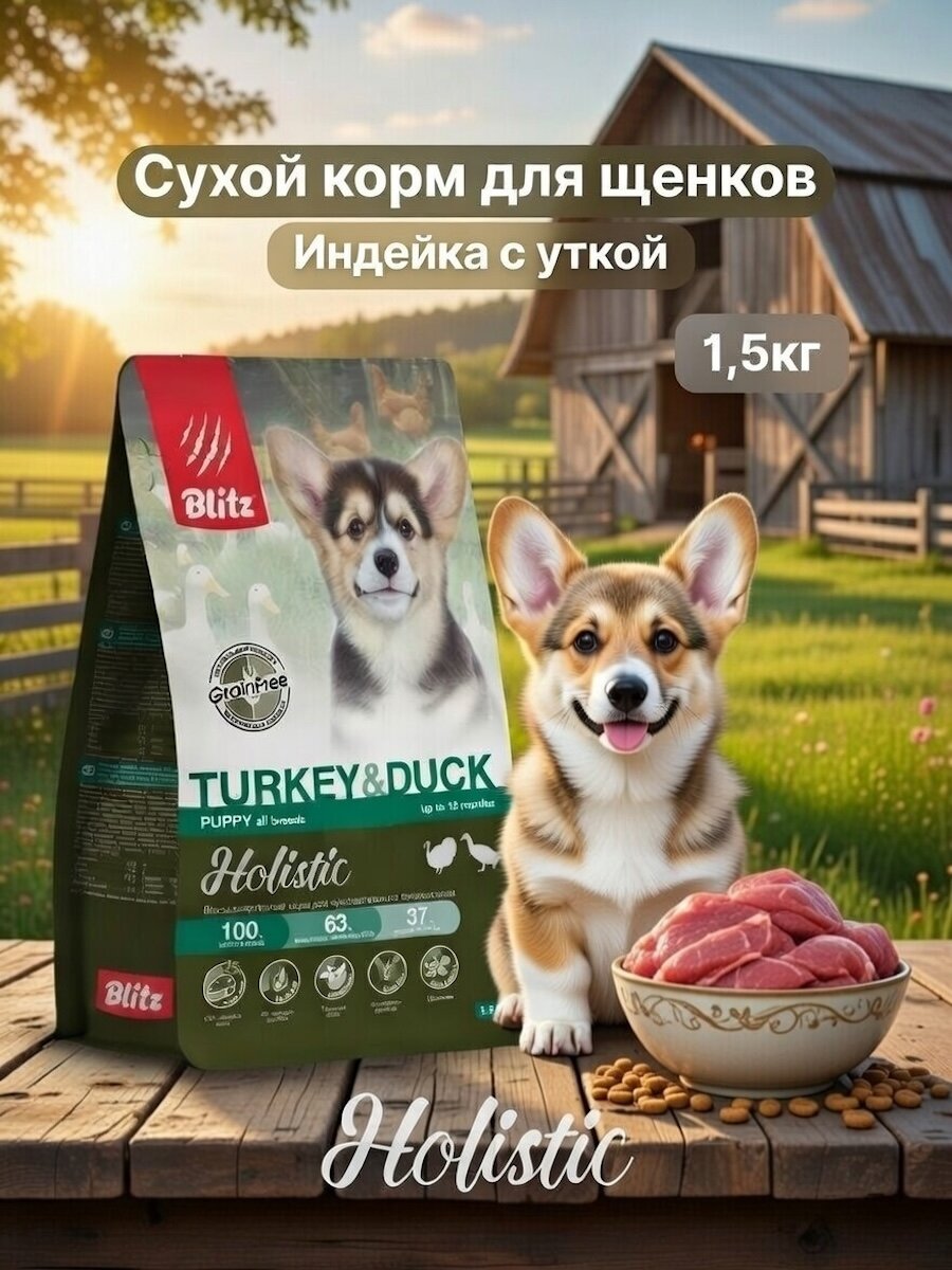 Сухой корм для щенков холистик Blitz Holistic Turkey & duck puppy с индейкой и уткой 1,5 кг