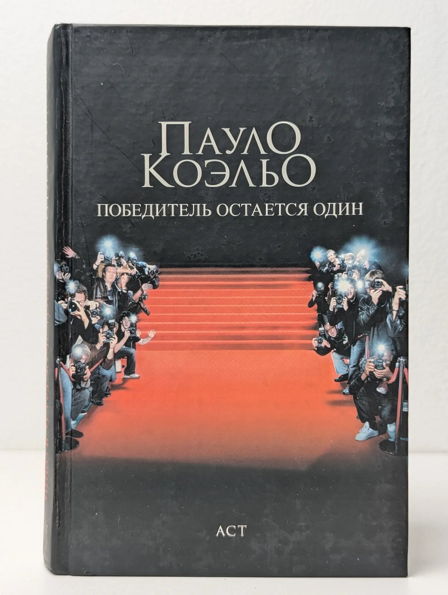 Победитель остается один Коэльо Пауло 2009