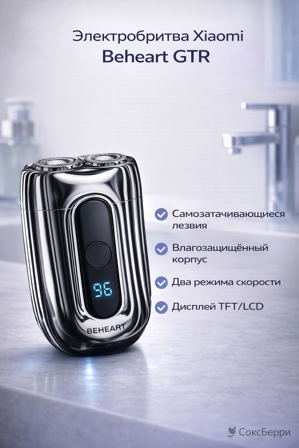 Электробритва Beheart GTR Sliver, 2 бреющих элемента, влажное и сухое бритье