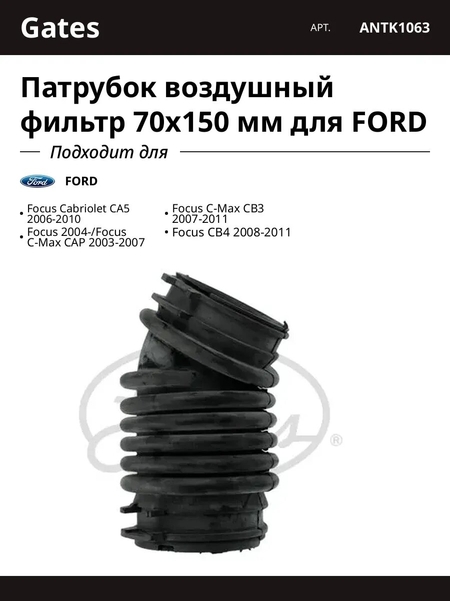 Патрубок воздушный фильтр 70х150 мм для FORD