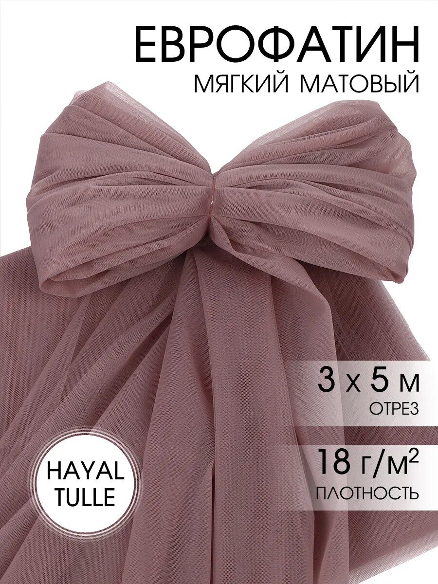 Фатин ткань для шитья 5 метров