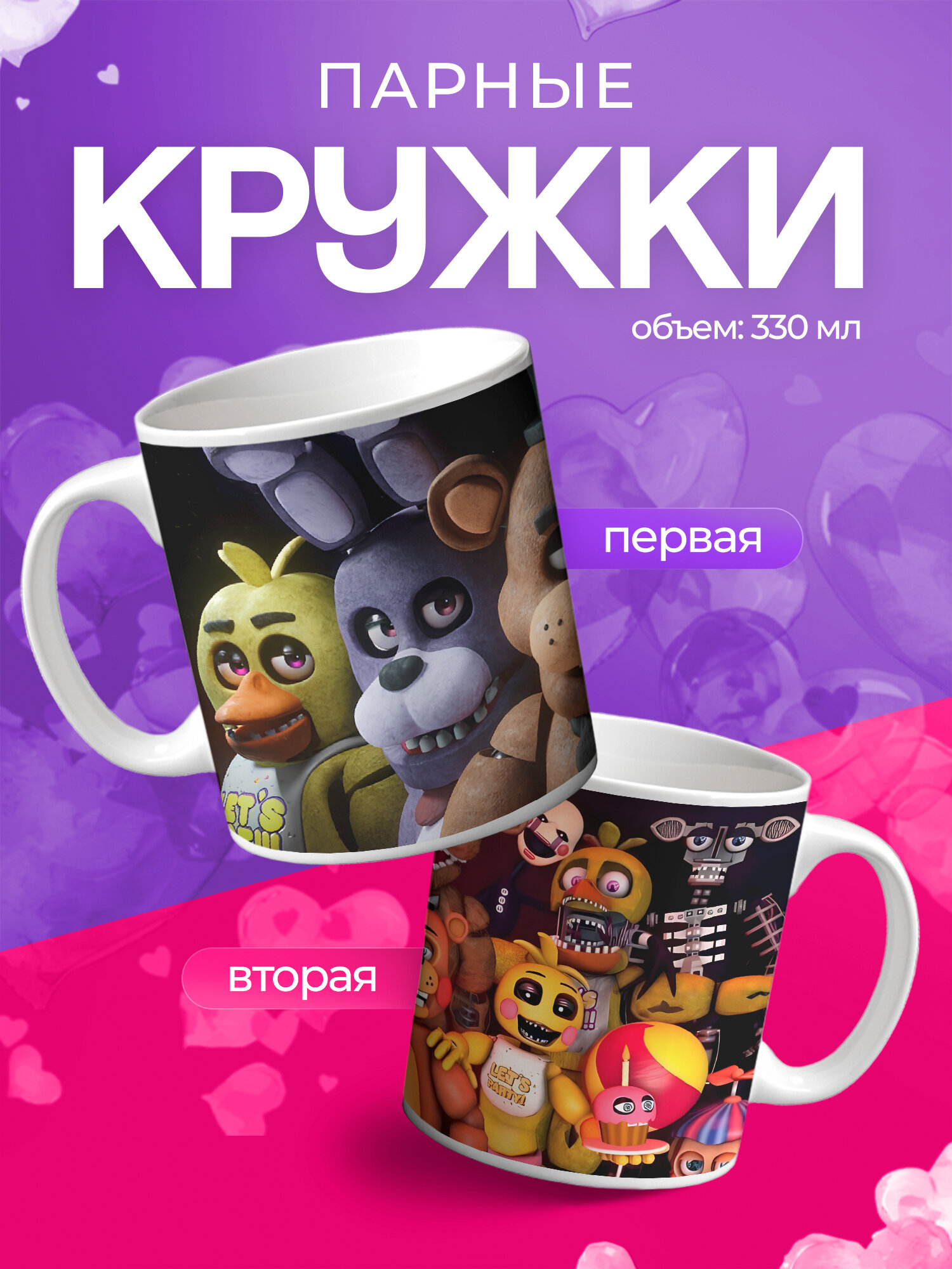 Парные кружки PNP NARD, 330 мл, 2 шт, с цветным принтом FNAF фнаф