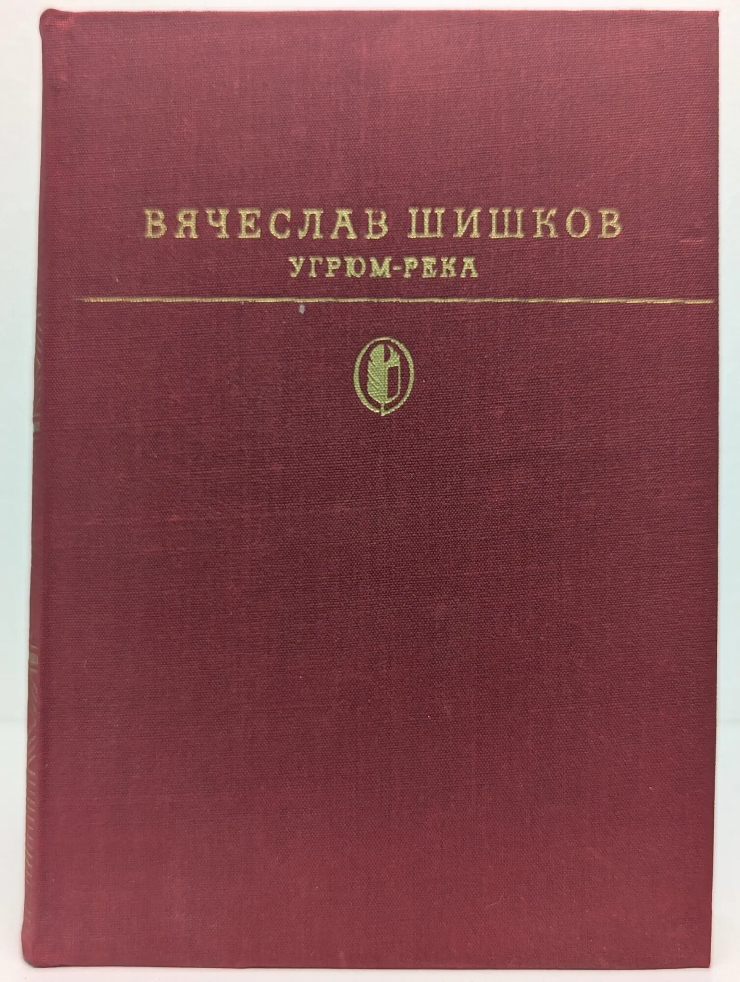 Библиотека классики. Советская литература. Угрюм-река Шишков Вячеслав Яковлевич 1982