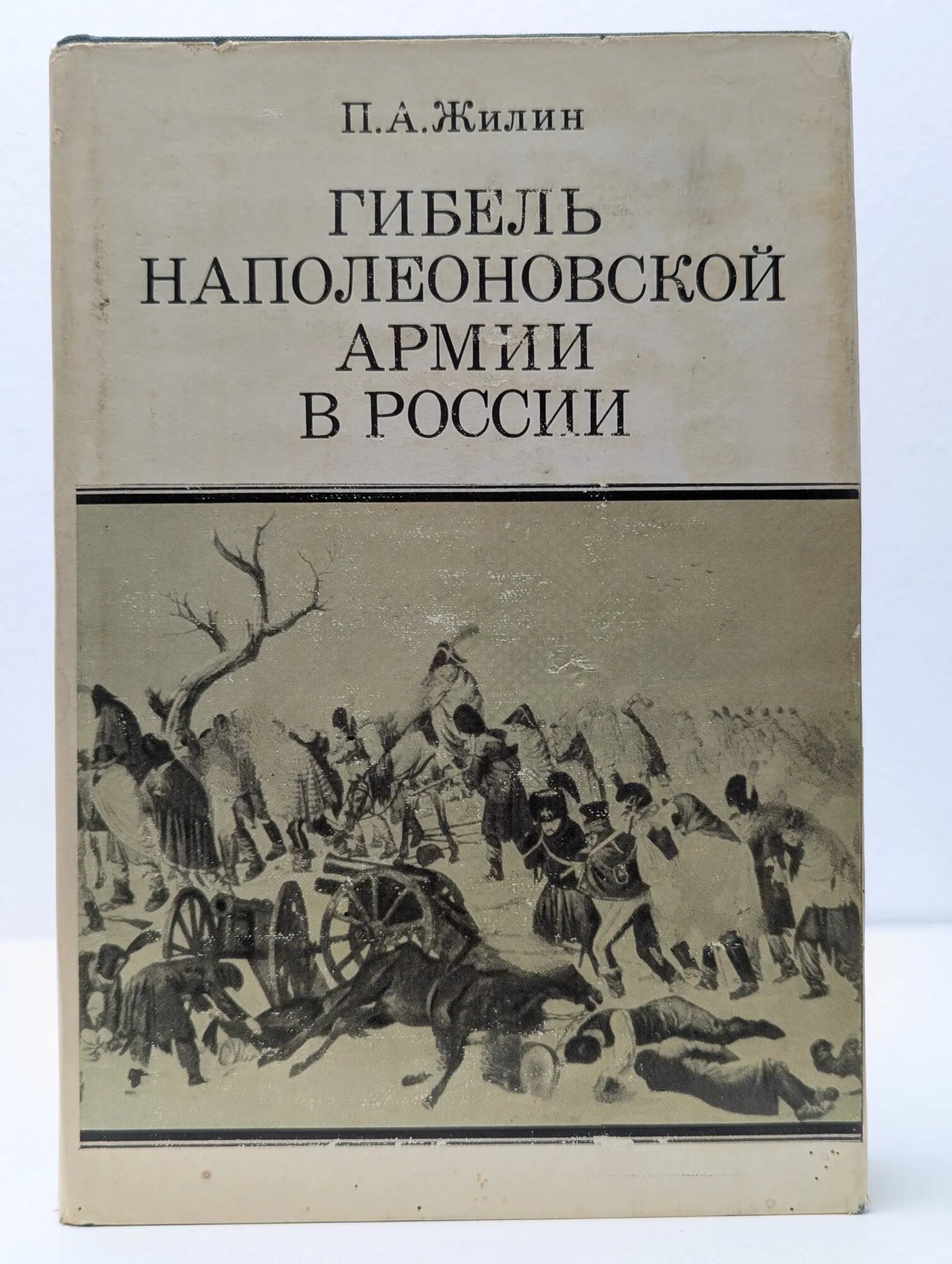 Гибель Наполеоновской армии в России Жилин Павел Андреевич 1974