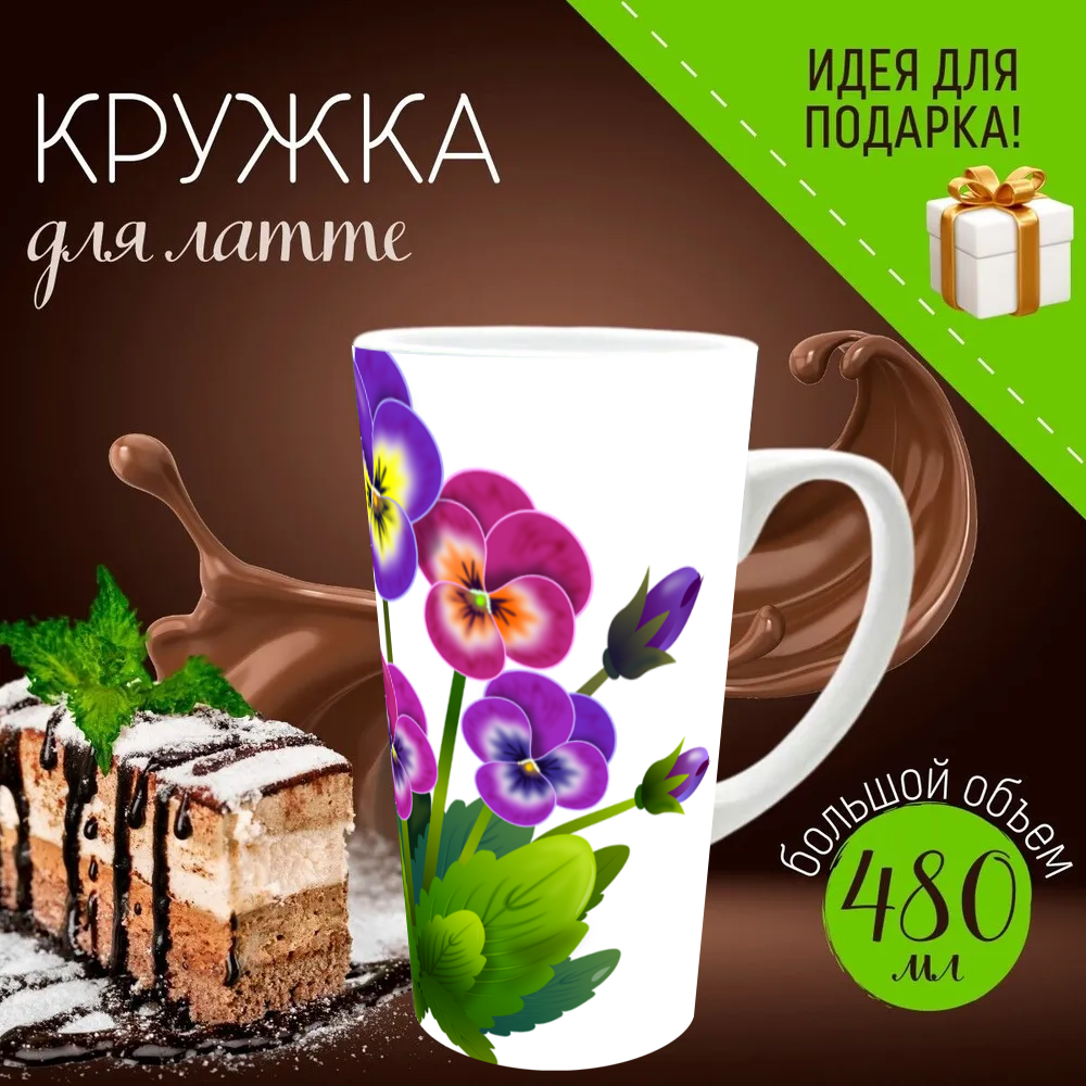 Кружка латте керамическая большая для чая и кофе с прикольным принтом "Анютины глазки, цветы, весна" 500 мл.